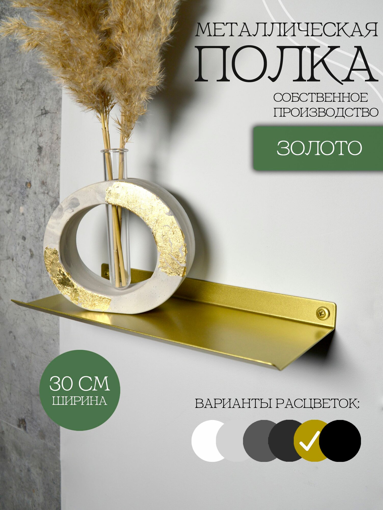 Полочка настенная 30см цвет золото