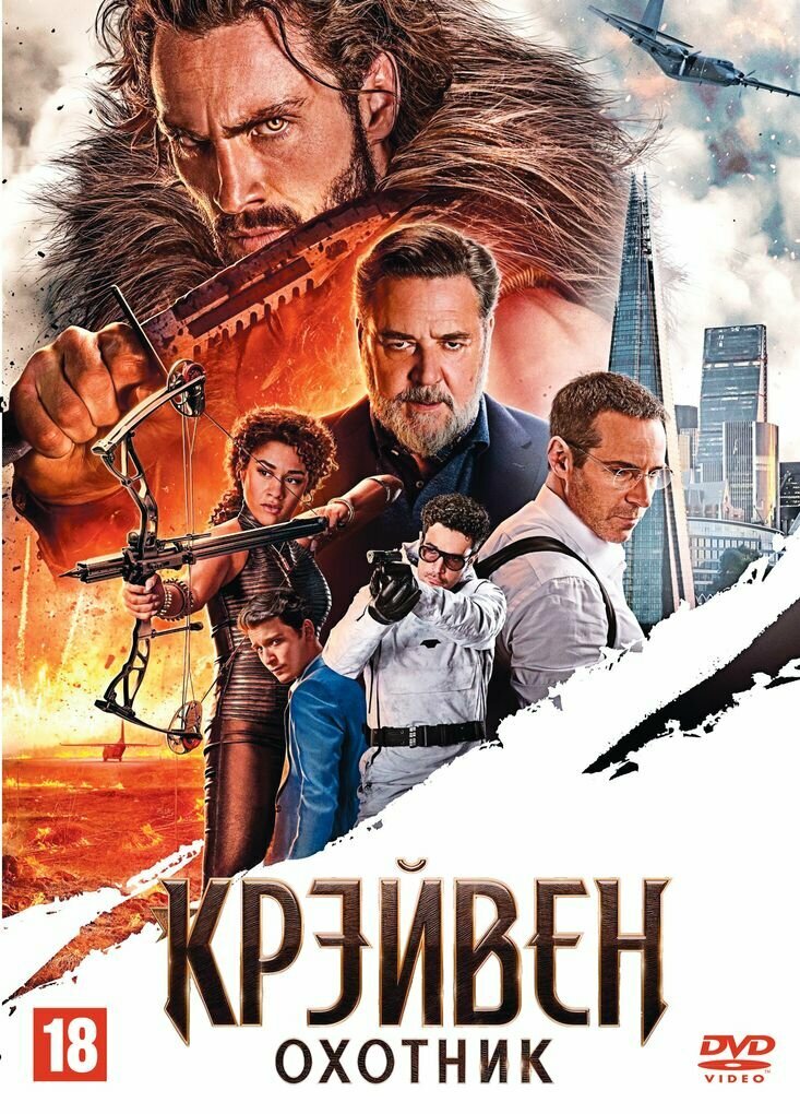 Крейвен-охотник (США, Исландия, Канада, Великобритания, 2024) DVD перевод профессиональный (дублированный)