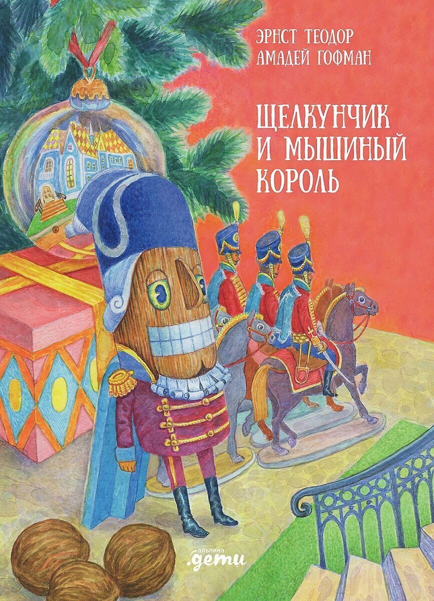 Книга Альпина Паблишер Щелкунчик и мышиный король. Дети. Э. Т. А. Гофман
