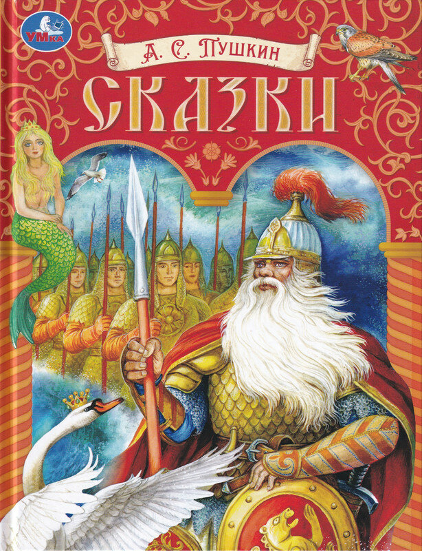 Пушкин А. С. Сказки. Пушкин А. С. Подарочная книга