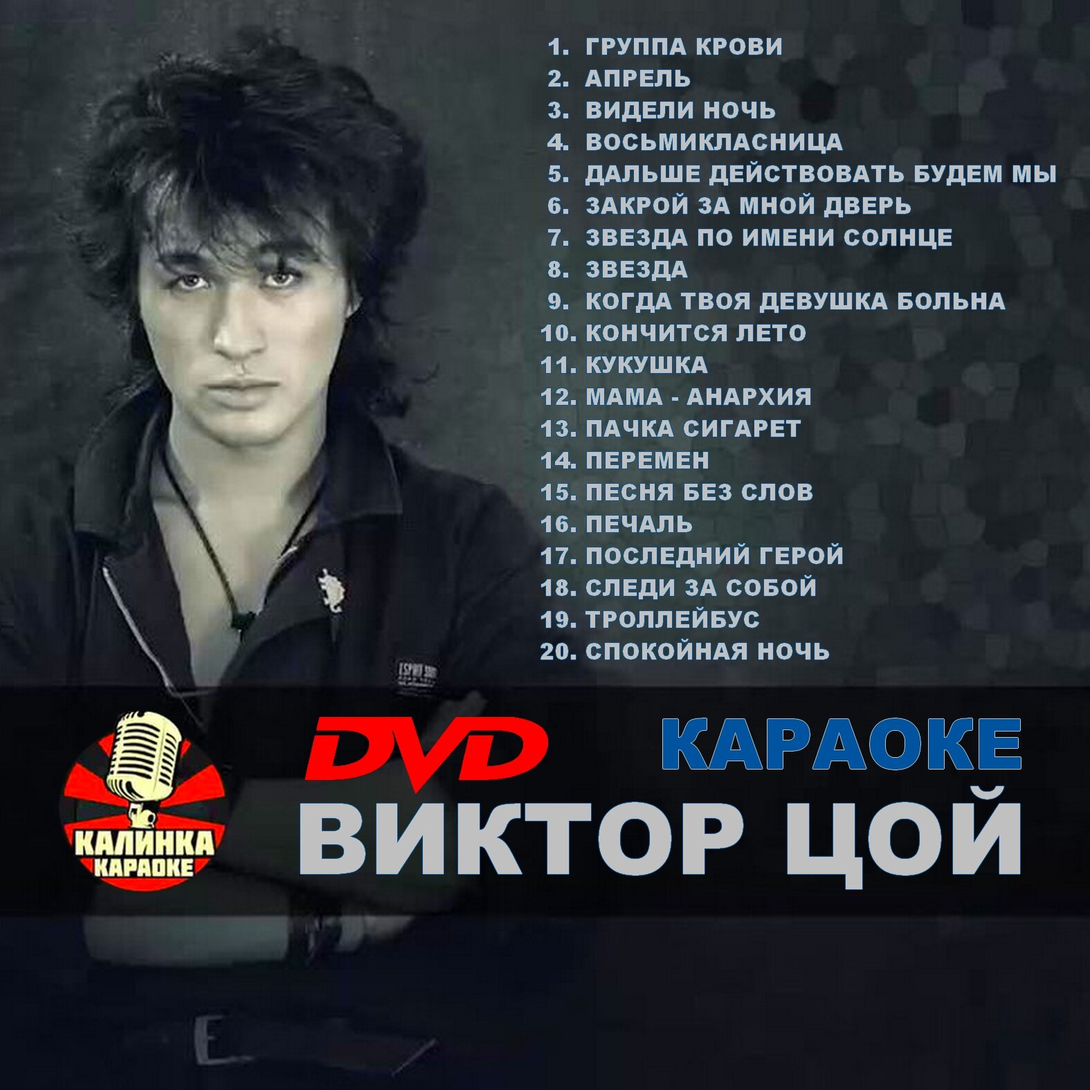 Караоке Виктор Цой (DVD-R)