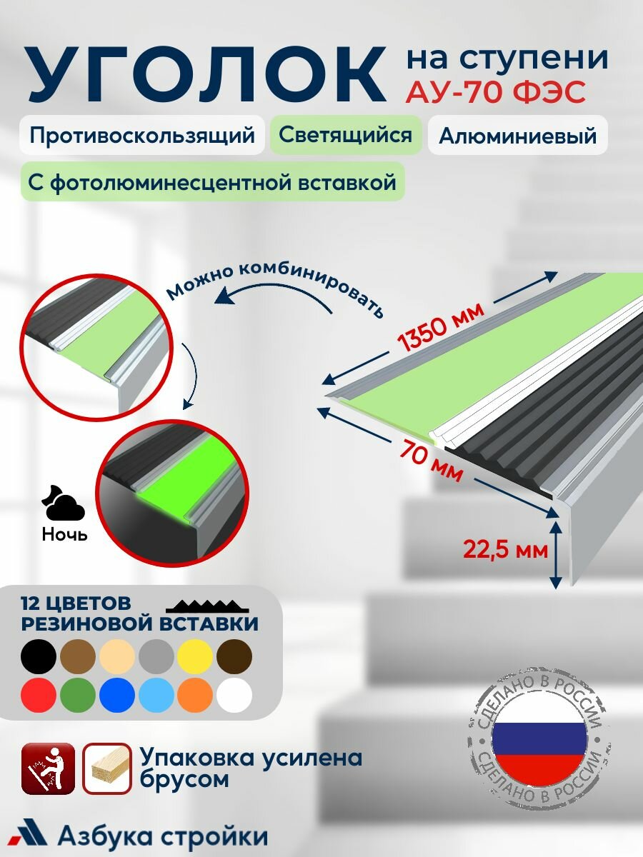 Уголок-порог алюминиевый накладка на ступени 70мм с противоскользящей резиновой и светящейся фотолюминесцентной вставкой ФЭС, 1,35м