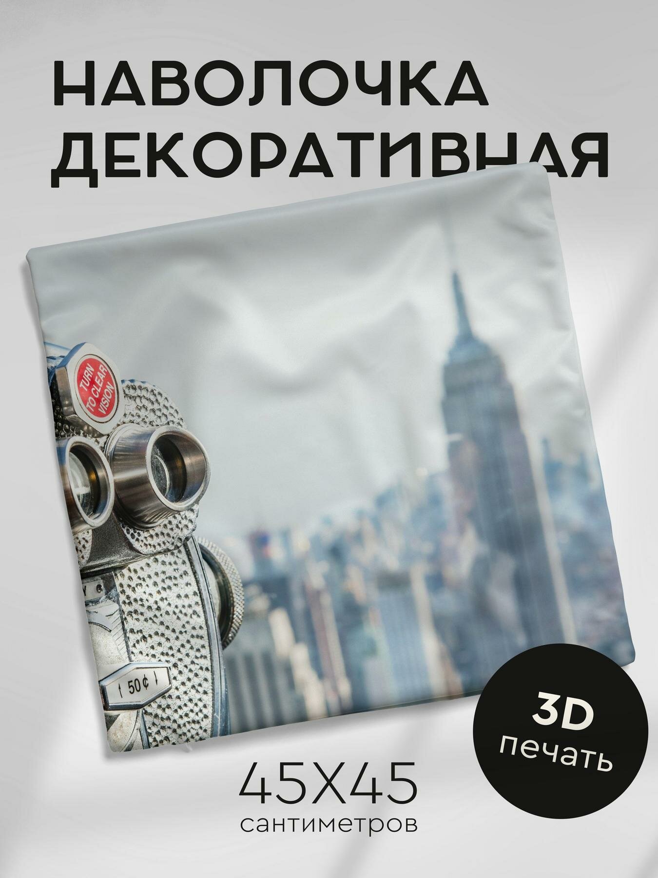 Наволочка декоративная, 45х45см / сша / нью-йорк / манхэттен