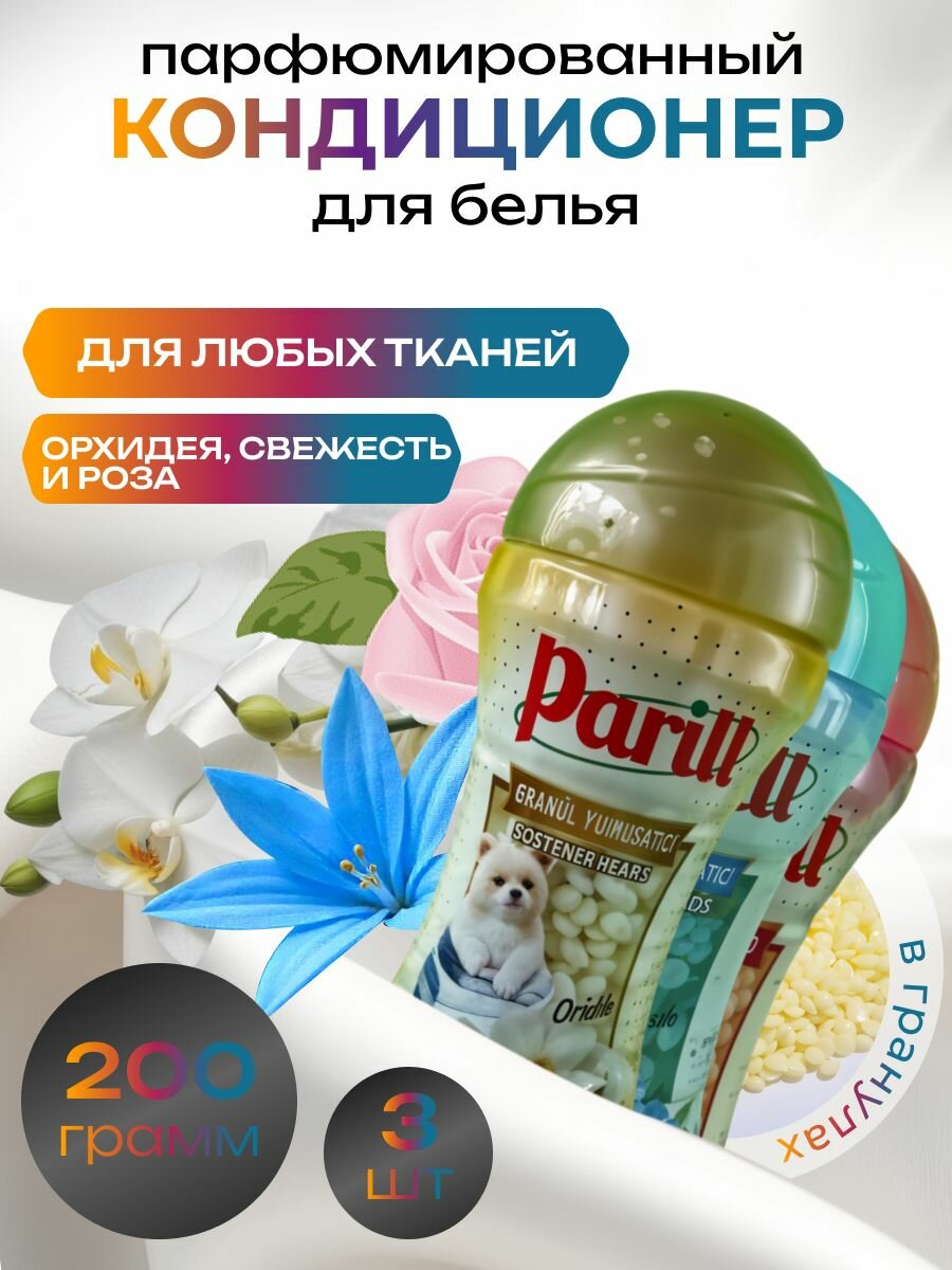 Кондиционер для белья парфюмированный Parill, 3 шт по 200г, в гранулах, 60 стирок