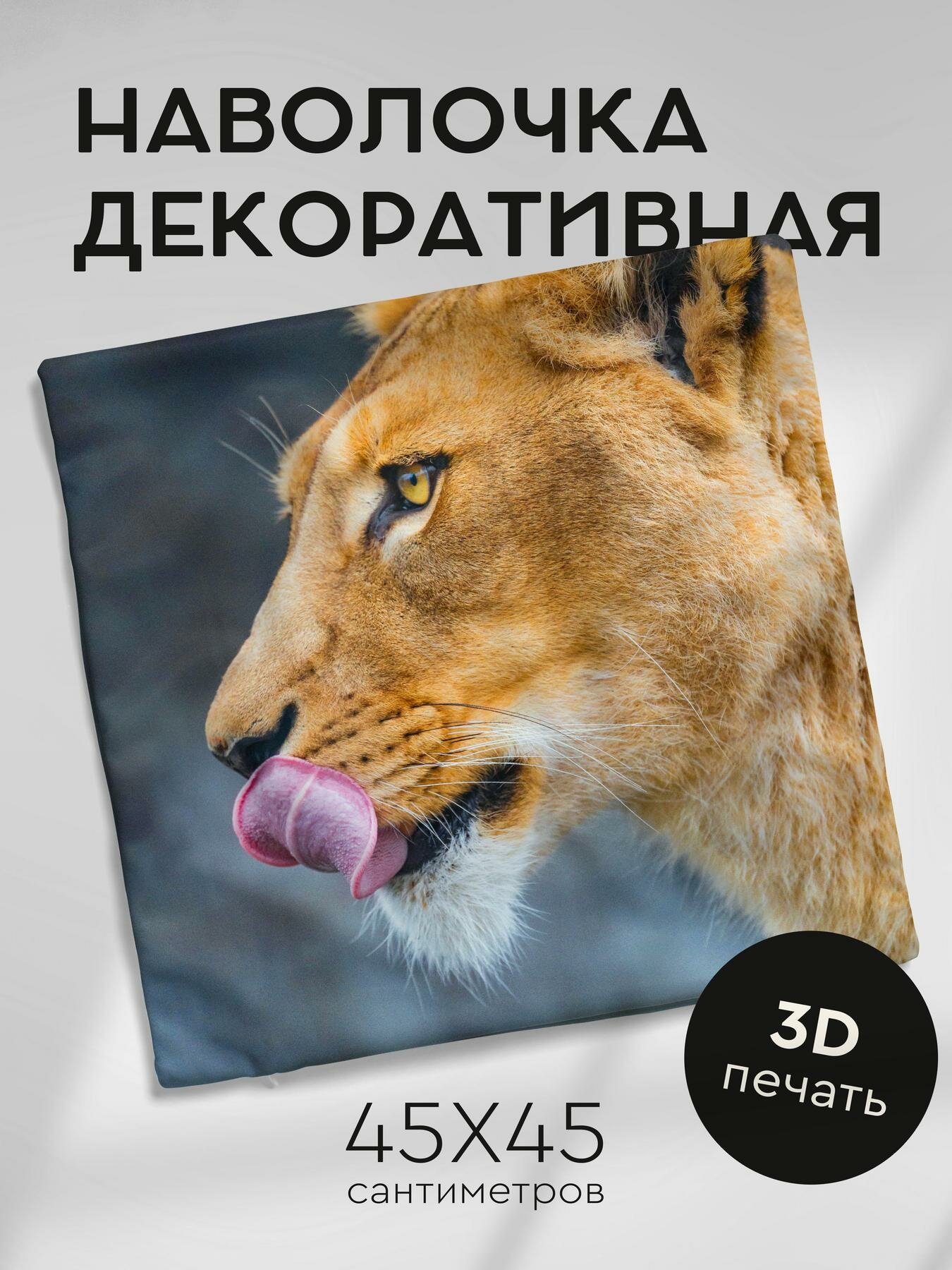 Наволочка декоративная, 45х45см / львица / большая кошка