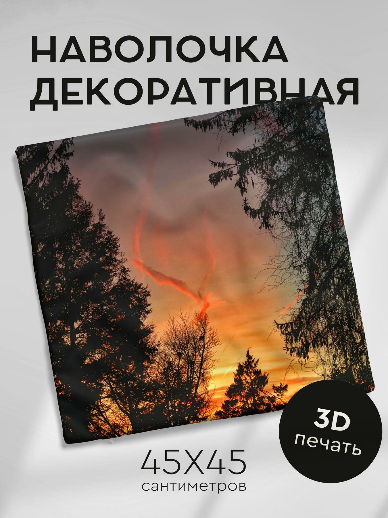 Наволочка декоративная, 45х45см / деревья / силуэты / сумерки