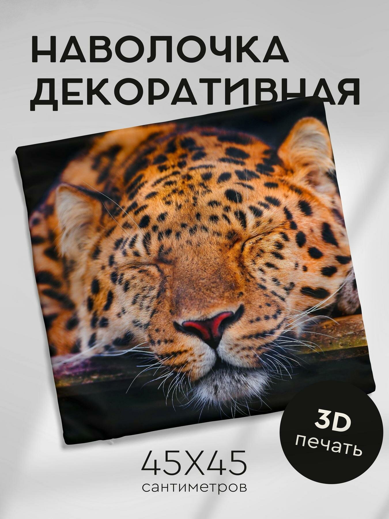Наволочка декоративная, 45х45см / леопард / морда / сон