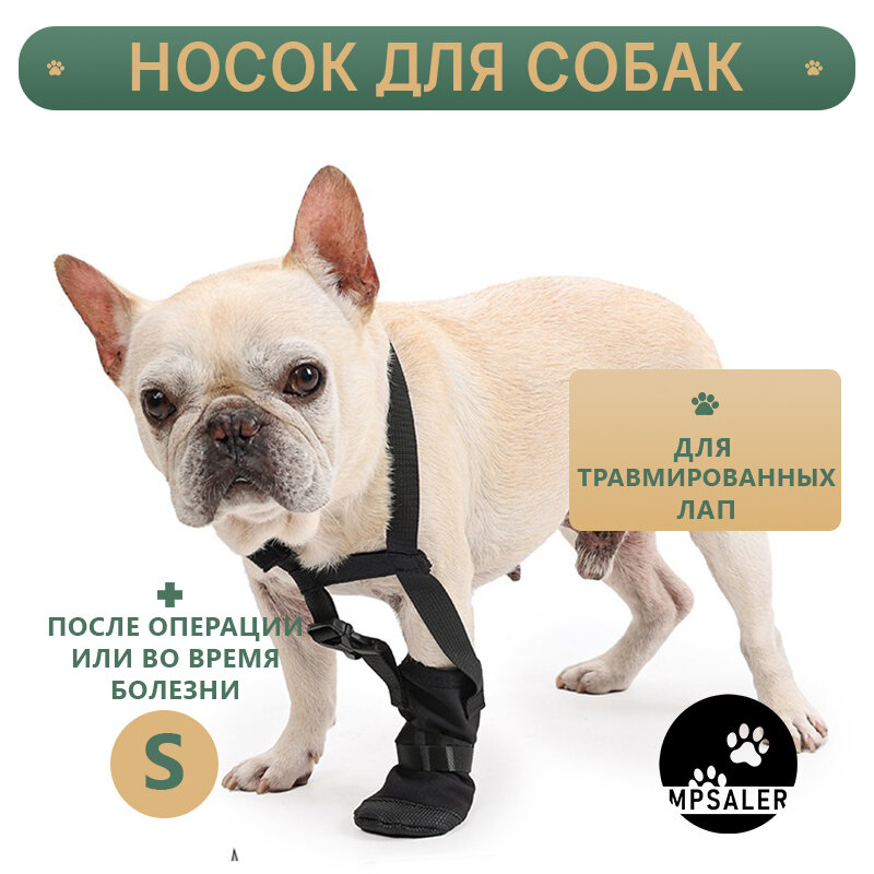 Носок для собаки защитный, прорезиненный. Размер S.