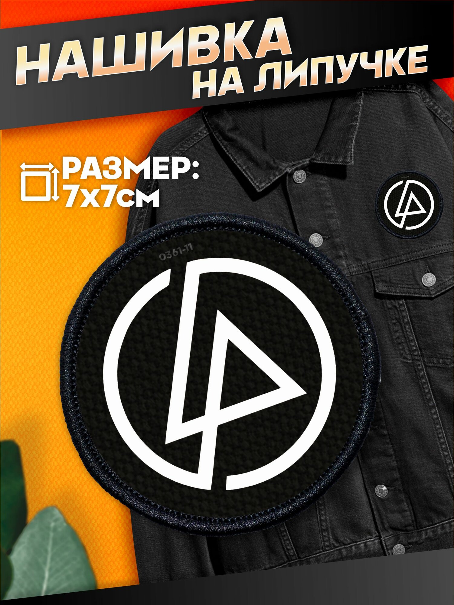 Нашивка на одежду на липучке Панк linkin park