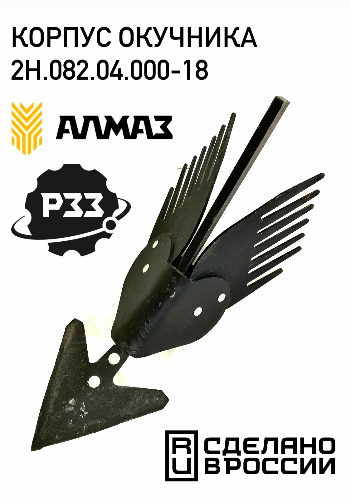 Корпус окучника 2Н.082.04.000-18 Рубцовск алмаз
