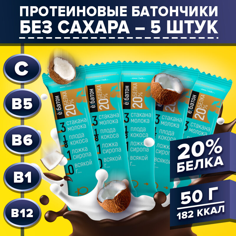 Протеиновые батончики ё|батон, без сахара, в глазури, 5шт по 50 г Кокос