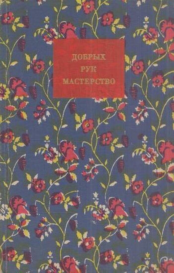 Добрых рук мастерство