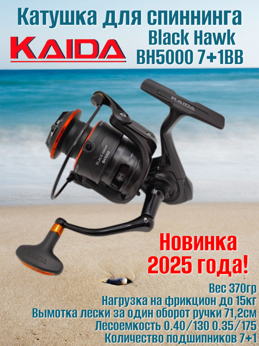 Катушка для спиннинга Каида Black Hawk BH5000 7+1ВВ