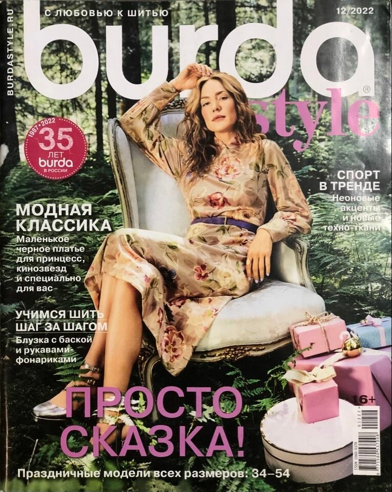 Журнал Бурда (Burda) № 12 2022 год #67