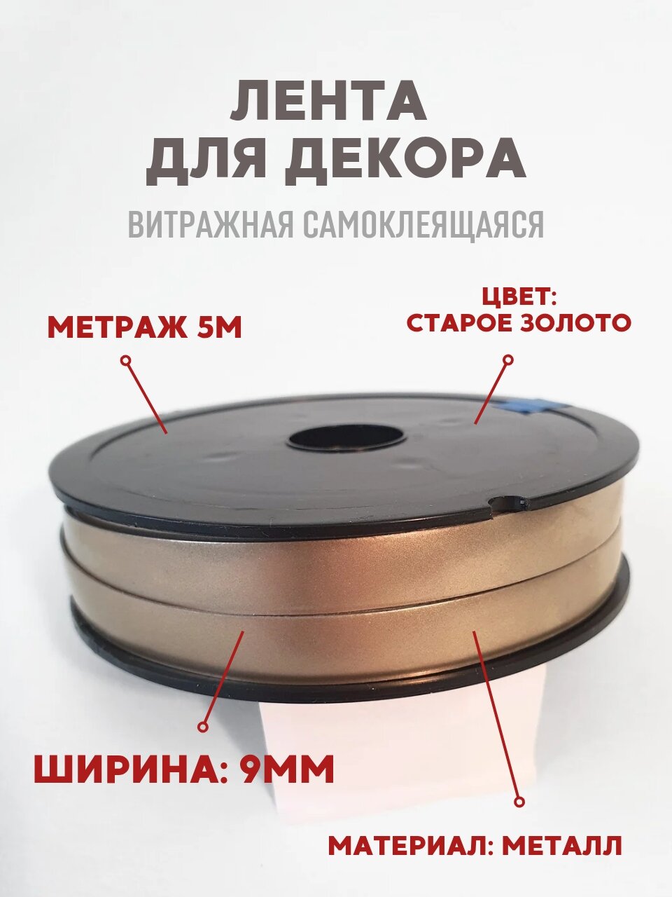 Витражная самоклеящаяся свинцовая лента Gold 9 мм, цвет золото, 5 метров