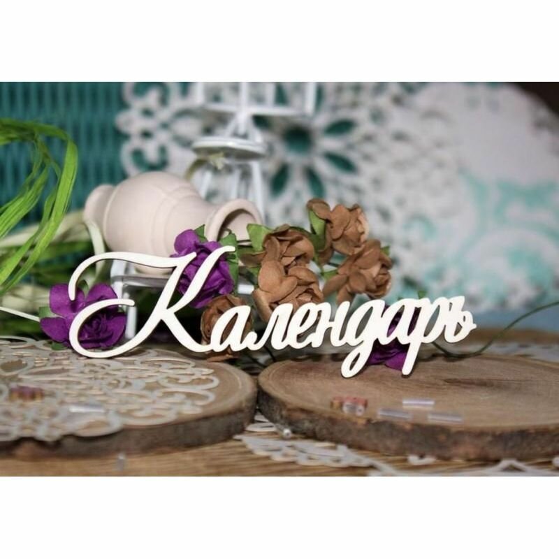 Комплект 24520 Чипборда Надписи Календарь