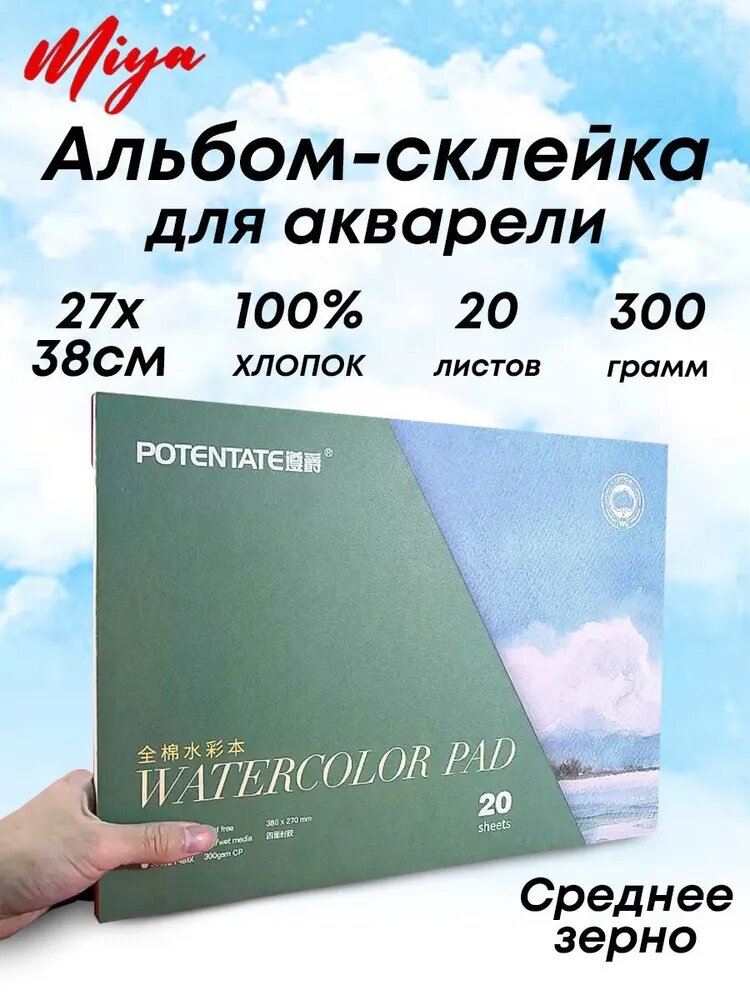 Альбом-склейка для акварели Potentate 8К с плотностью 300 г, 20 листов. Среднее зерно, 100% хлопок, 27х39 см 020855