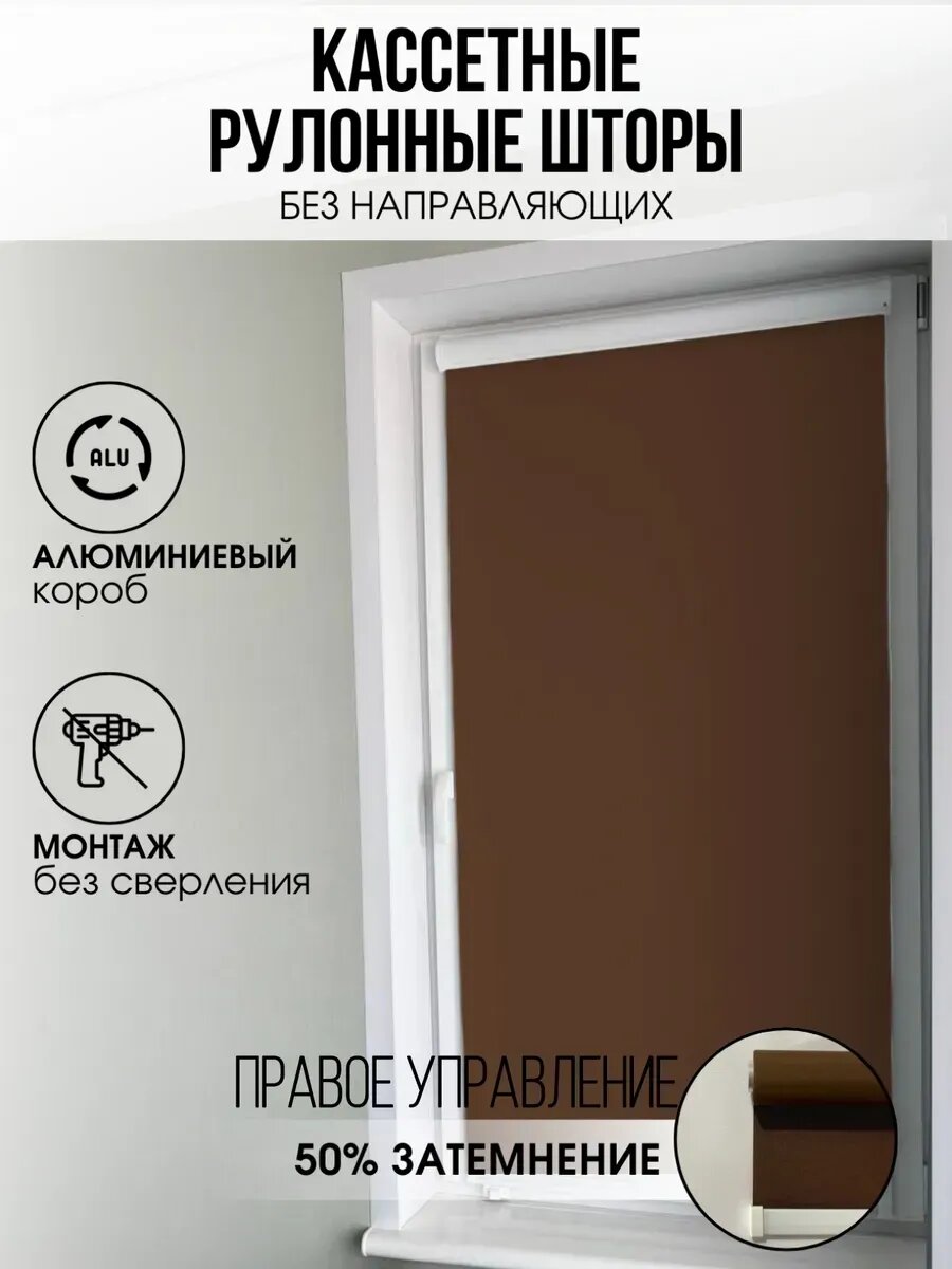 Кассетная рулонная штора Коричневая 112х140 правое упр.