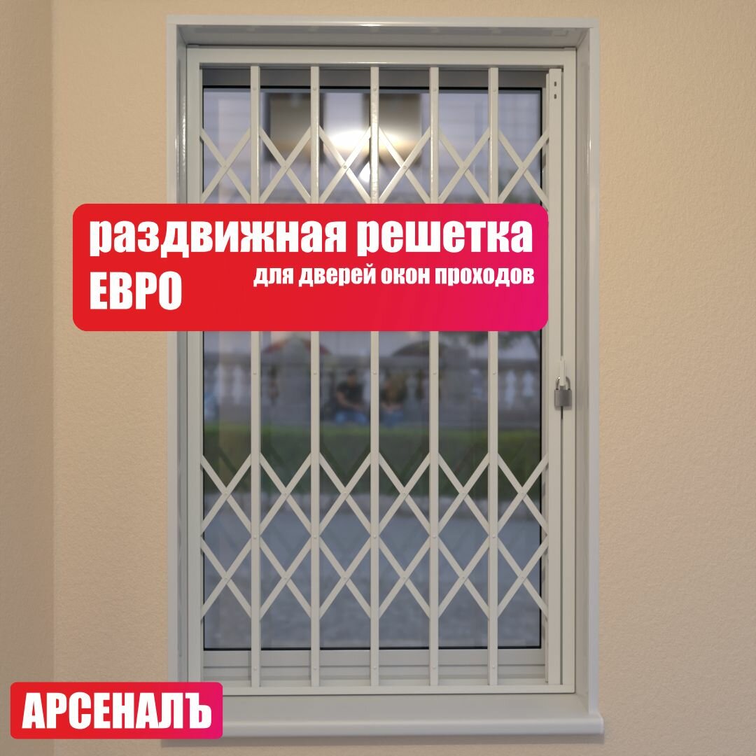 Решетка на окно и дверь раздвижная . Стандарт АрсеналЪ Евро 1400×1440 мм белый