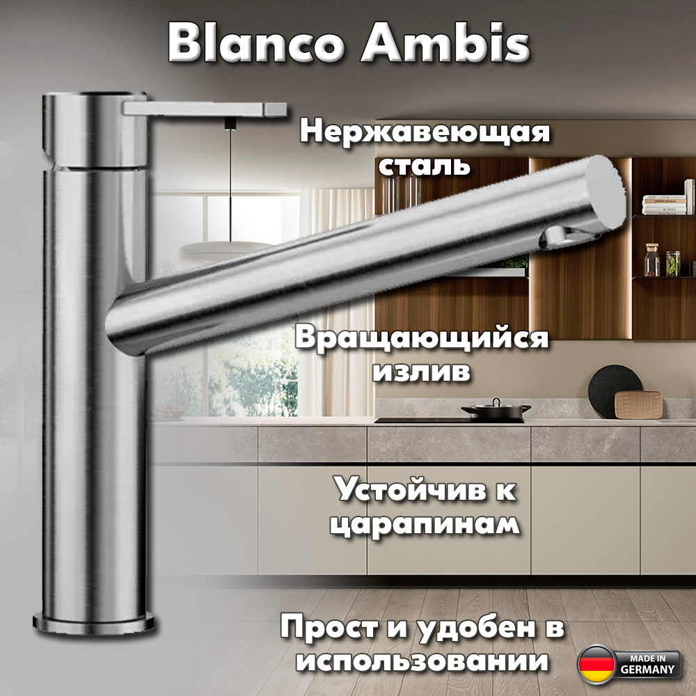 Смеситель для кухни Blanco AMBIS арт. 523118 цвет Нержавеющая сталь, поворотный излив, аэратор, гибкая подводка