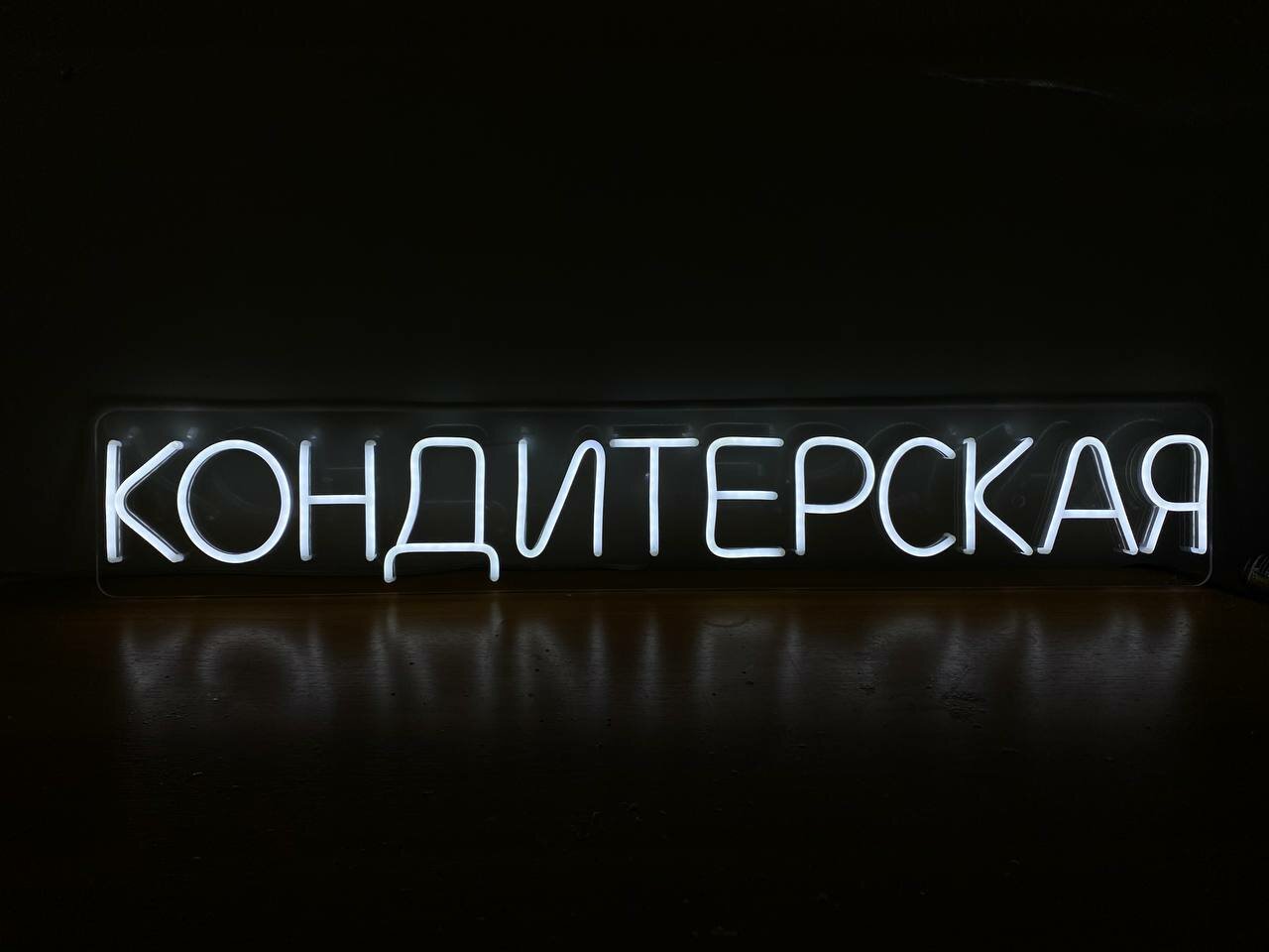 Неоновая вывеска Кондитерская / надпись из неона / Размеры: 800х130 мм