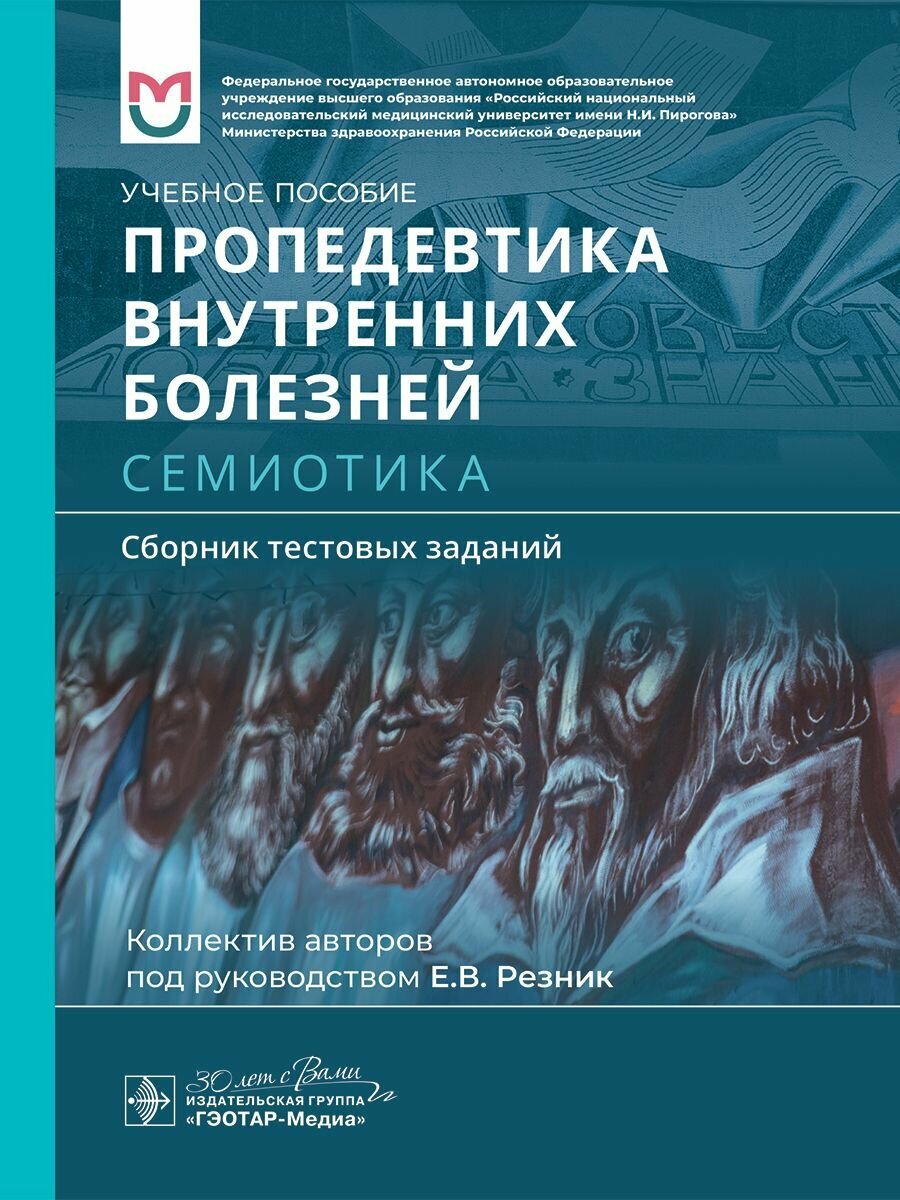 Пропедевтика внутренних болезней. Семиотика. Сборник тестовых заданий: учебное пособие