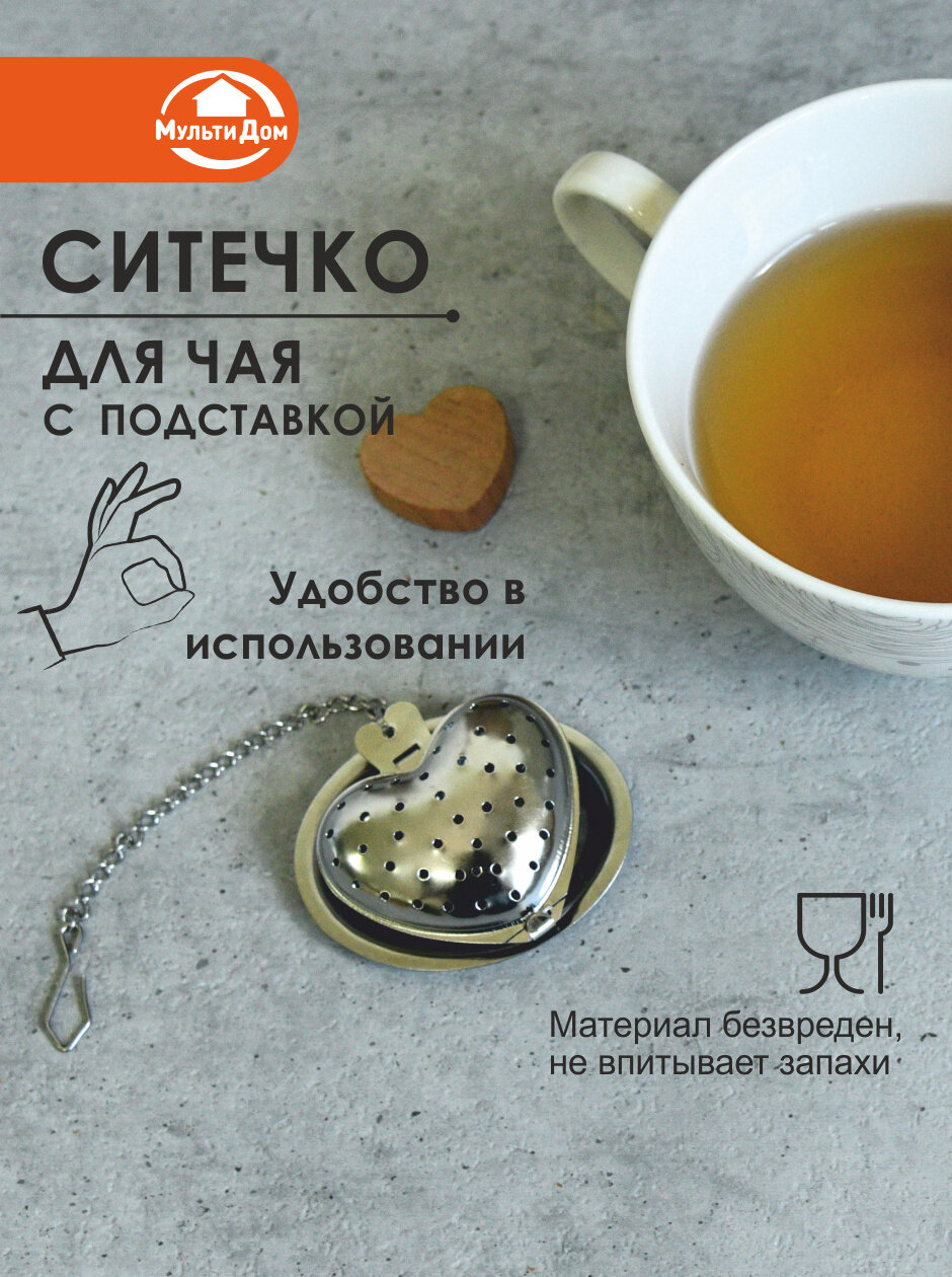 Ситечко для чая "Сердце", нержавеющая сталь, серебристое, с подставкой