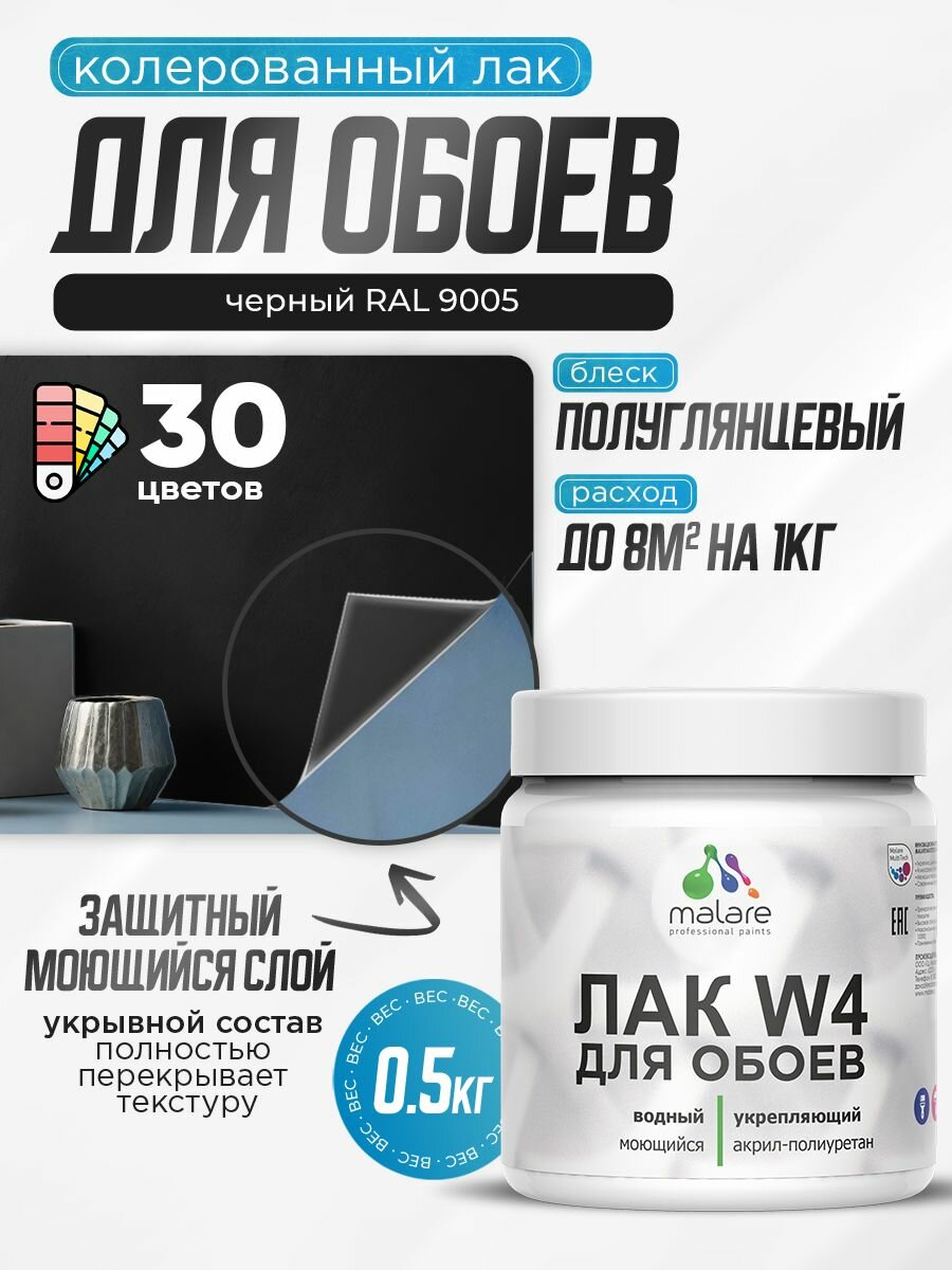Лак колерованный укрывной для защиты обоев Malare W4 универсальный для дерева и минеральных поверхностей, водный без запаха быстросохнущий, полуглянцевый RAL 9005 черный, 0.5 кг.