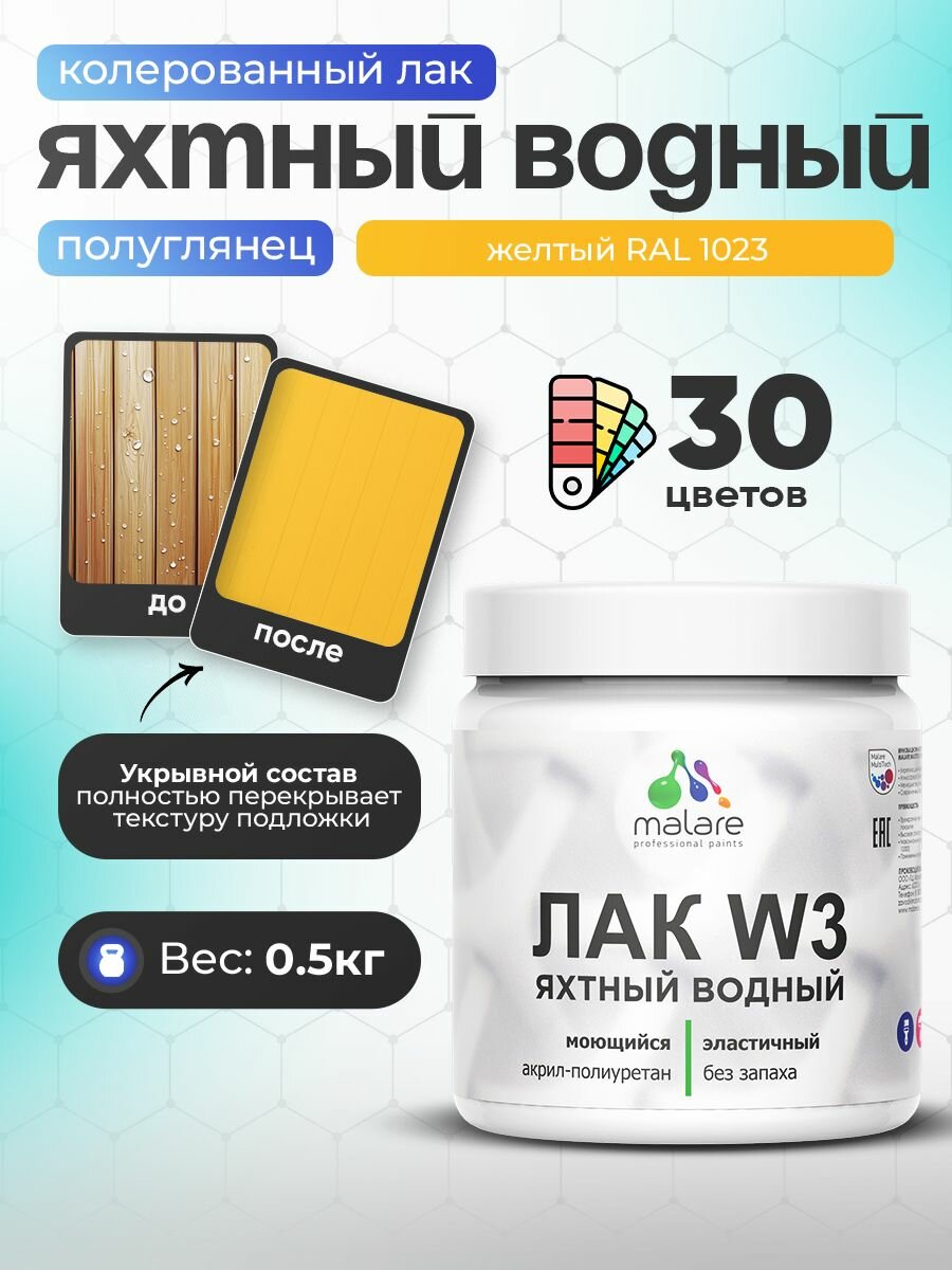 Лак колерованный укрывной яхтный Malare W3 для деревянных и минеральных поверхностей, водный без запаха быстросохнущий, полуглянцевый RAL 1023 желтый, 0.5 кг.