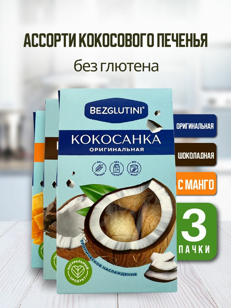 Bezglutini Печенье кокосанка ассорти-оригинальная, с кусочками манго, с шоколадом- без глютена и муки, 3 шт.