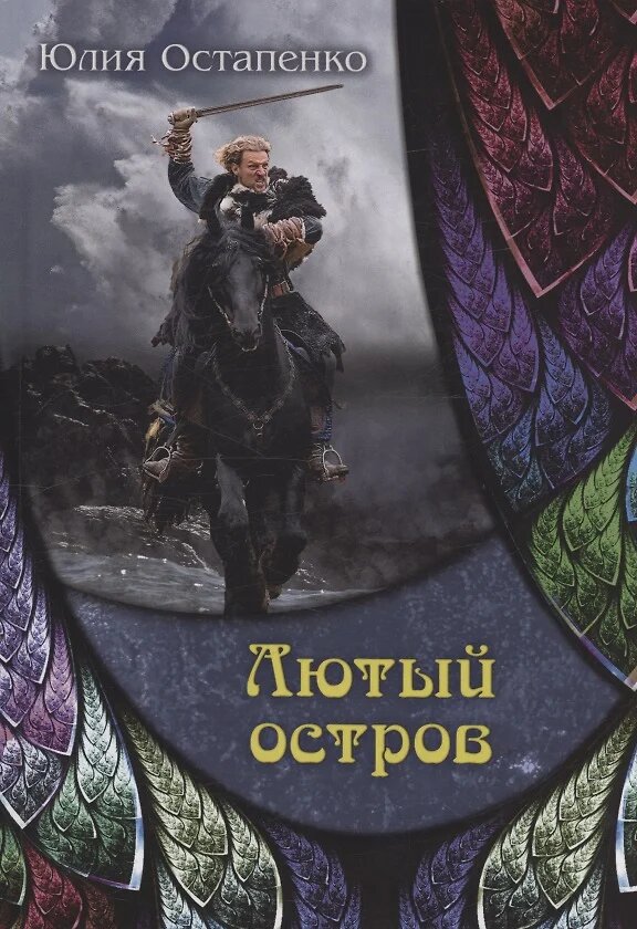 Книга RUGRAM_Publishing Лютый остров. 2022 год, Ю. В. Остапенко