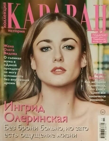Журнал Караван историй № 11, ноябрь 2019