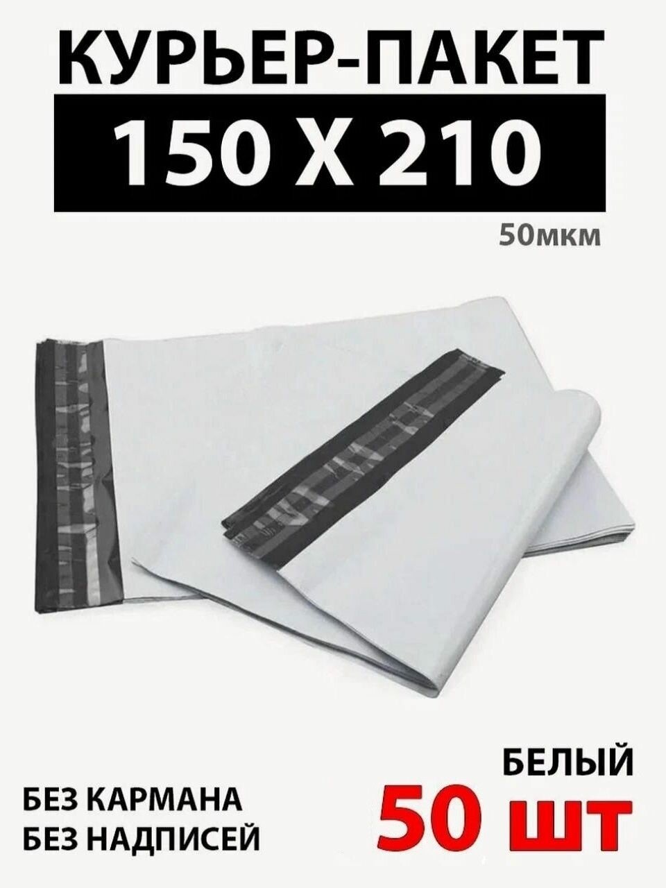 Курьерский почтовый пакет 150х210 мм (50 мкм) с клеевым клапаном, 50 шт.