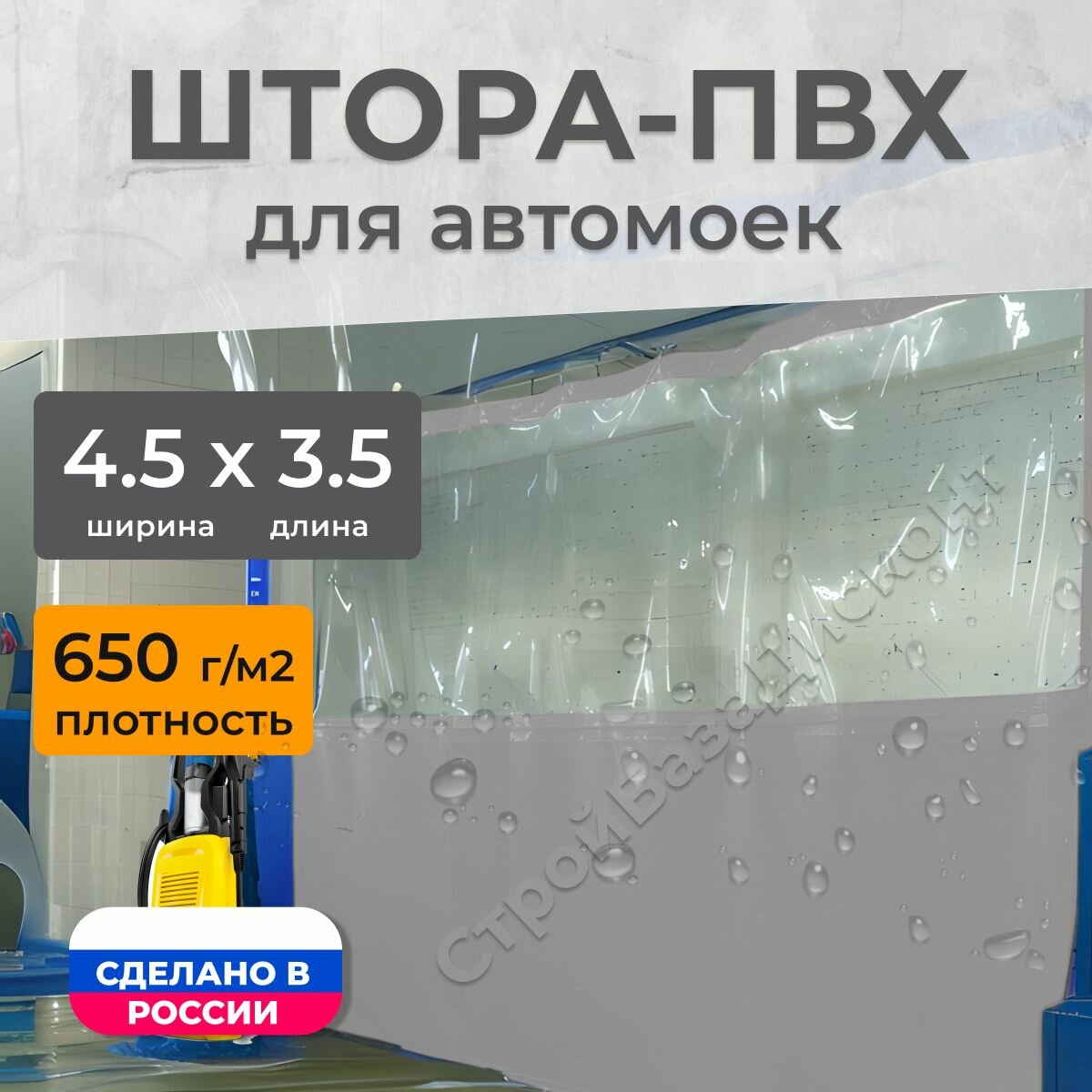 Штора ПВХ, для автомойки, 4.5х3.5 м, серая, прозрачная вставка, морозостойкая
