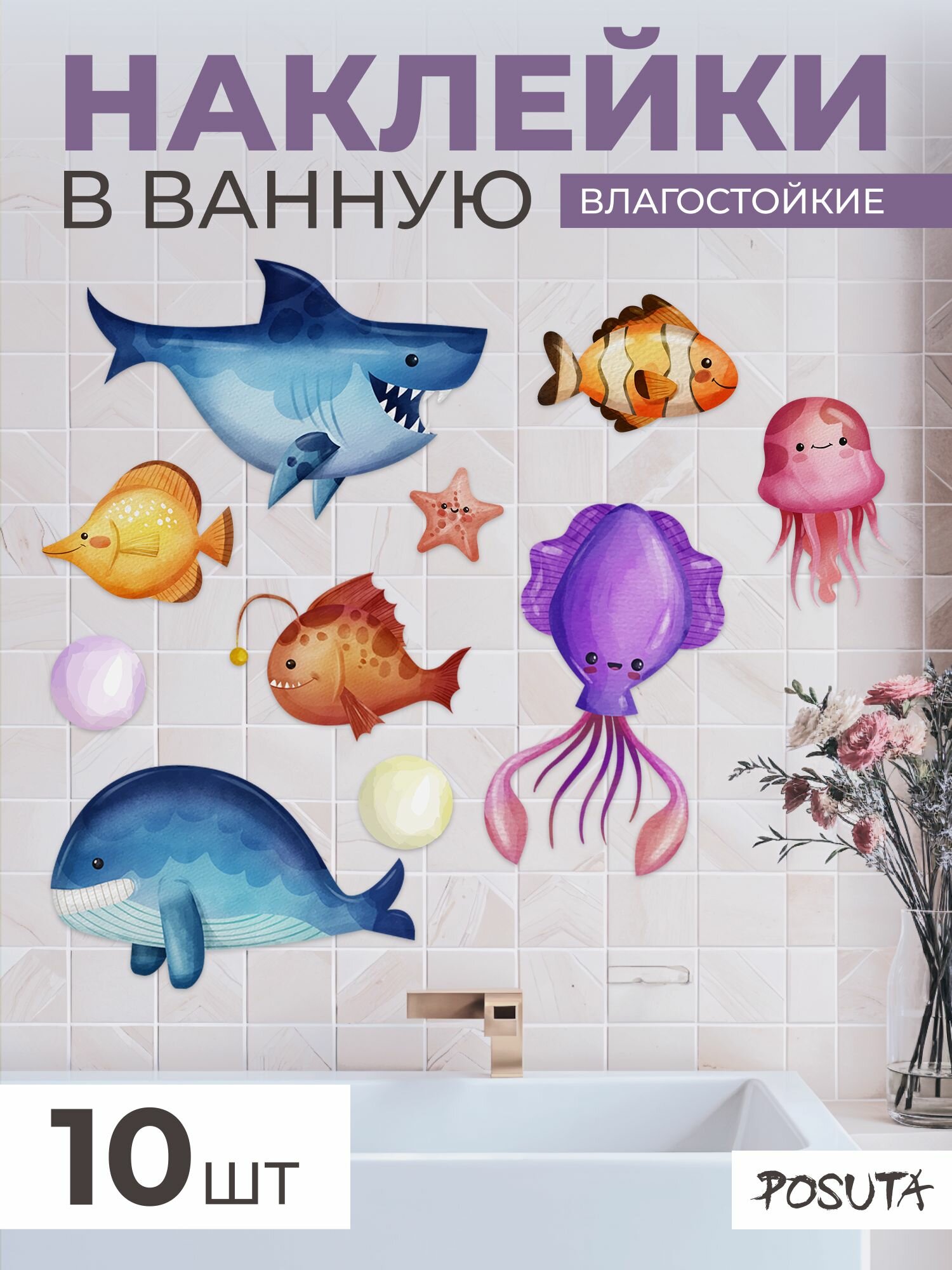 Наклейки интерьерные в ванную Морские жители