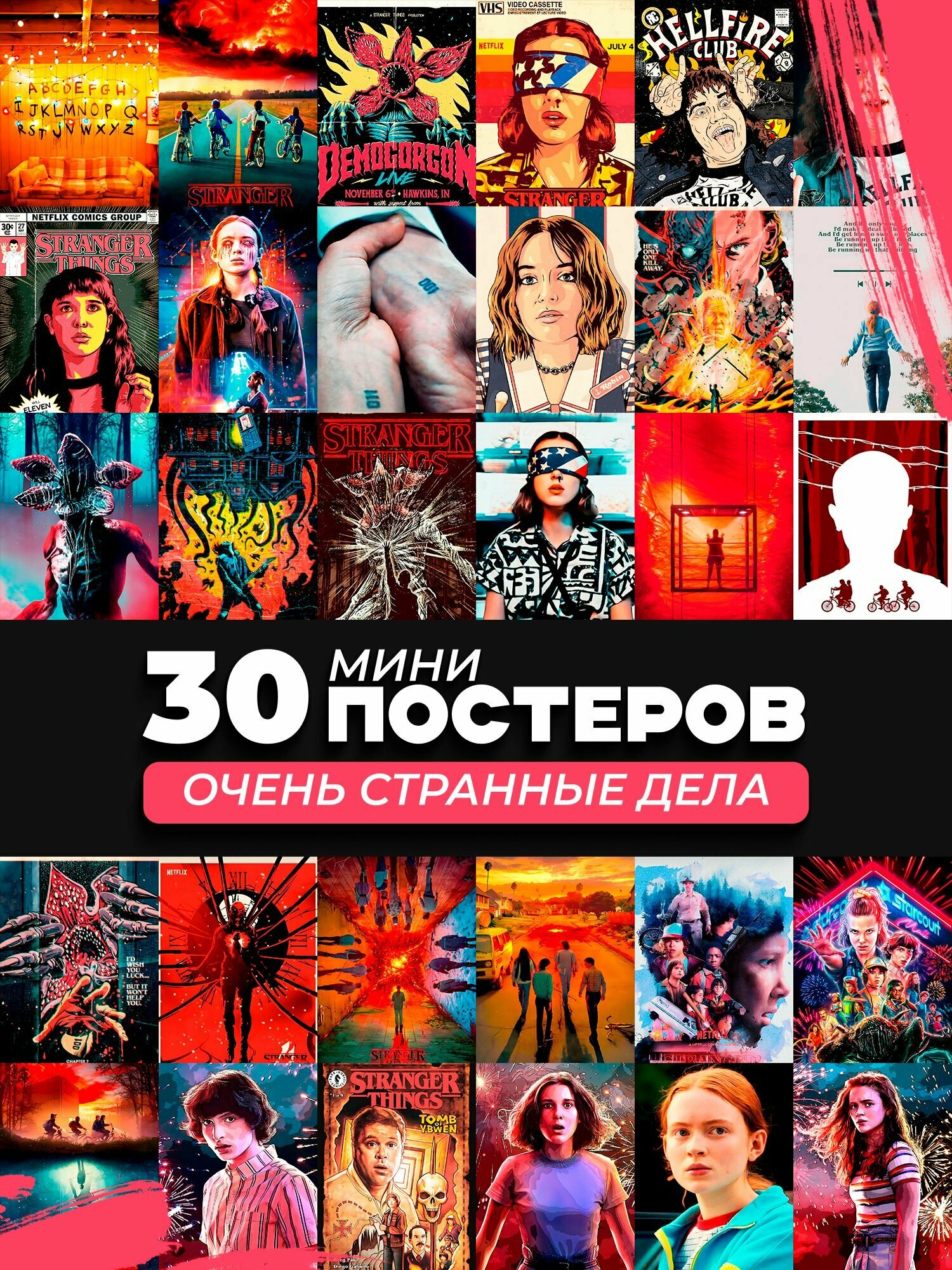 Набор мини постеров Очень странные дела осд
