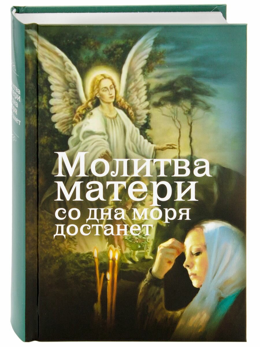 Молитва матери со дна моря достанет.