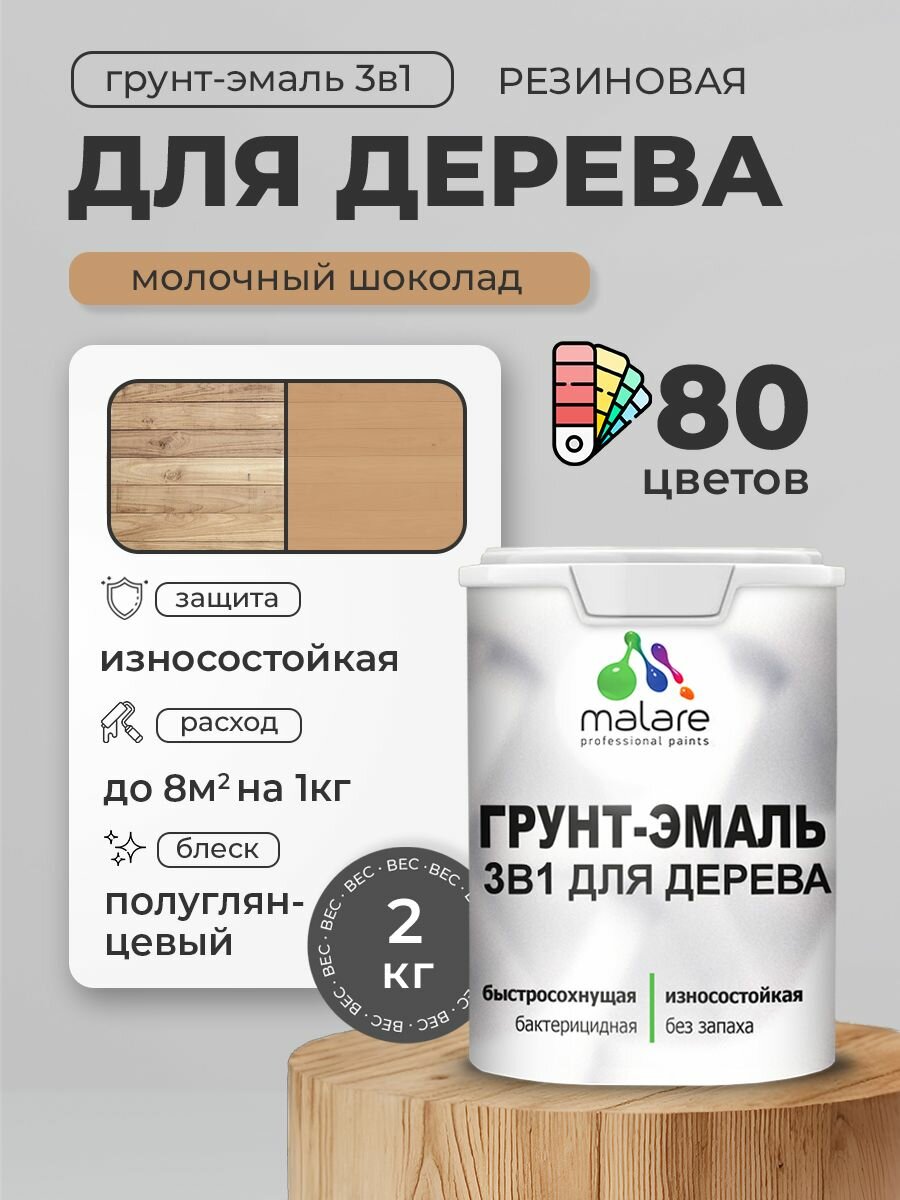 Резиновая Грунт-Эмаль 3 в 1 Malare для деревянных поверхностей/ краска по дереву с антисептическим эффектом/ быстросохнущая моющаяся без запаха полуглянцевая, молочный шоколад, 2 кг