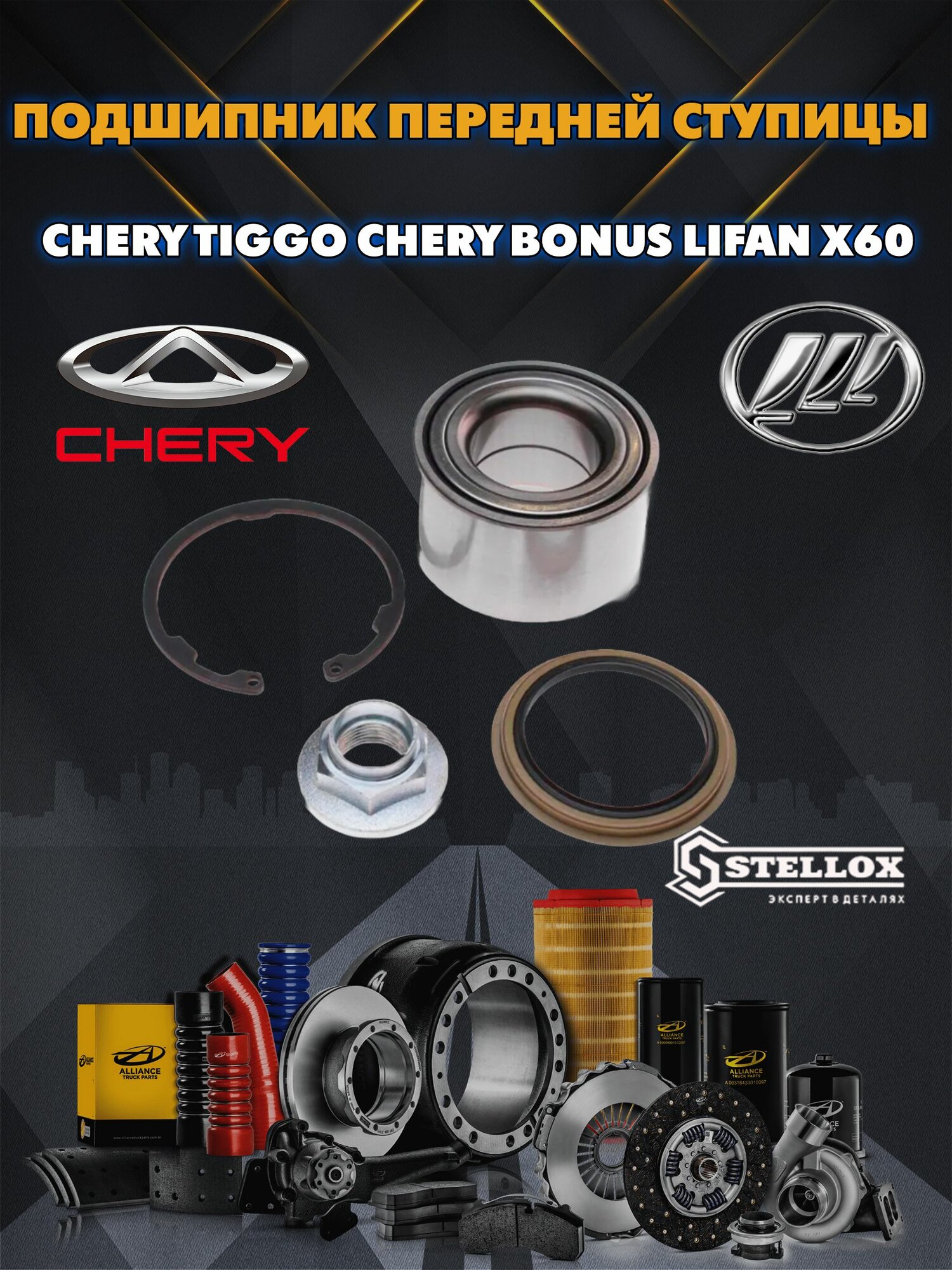 Подшипник передней ступицы Чери Тигго Чери Бонус Лифан Х60 (Chery Tiggo Chery Bonus Lifan X60)