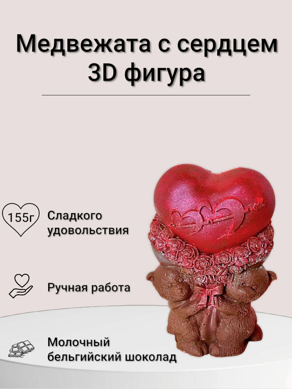 Шоколадная фигурка медвежата с сердцем, ручная работа, подарок любимой, жене, день влюбленных, день рождения, фигурка на торт