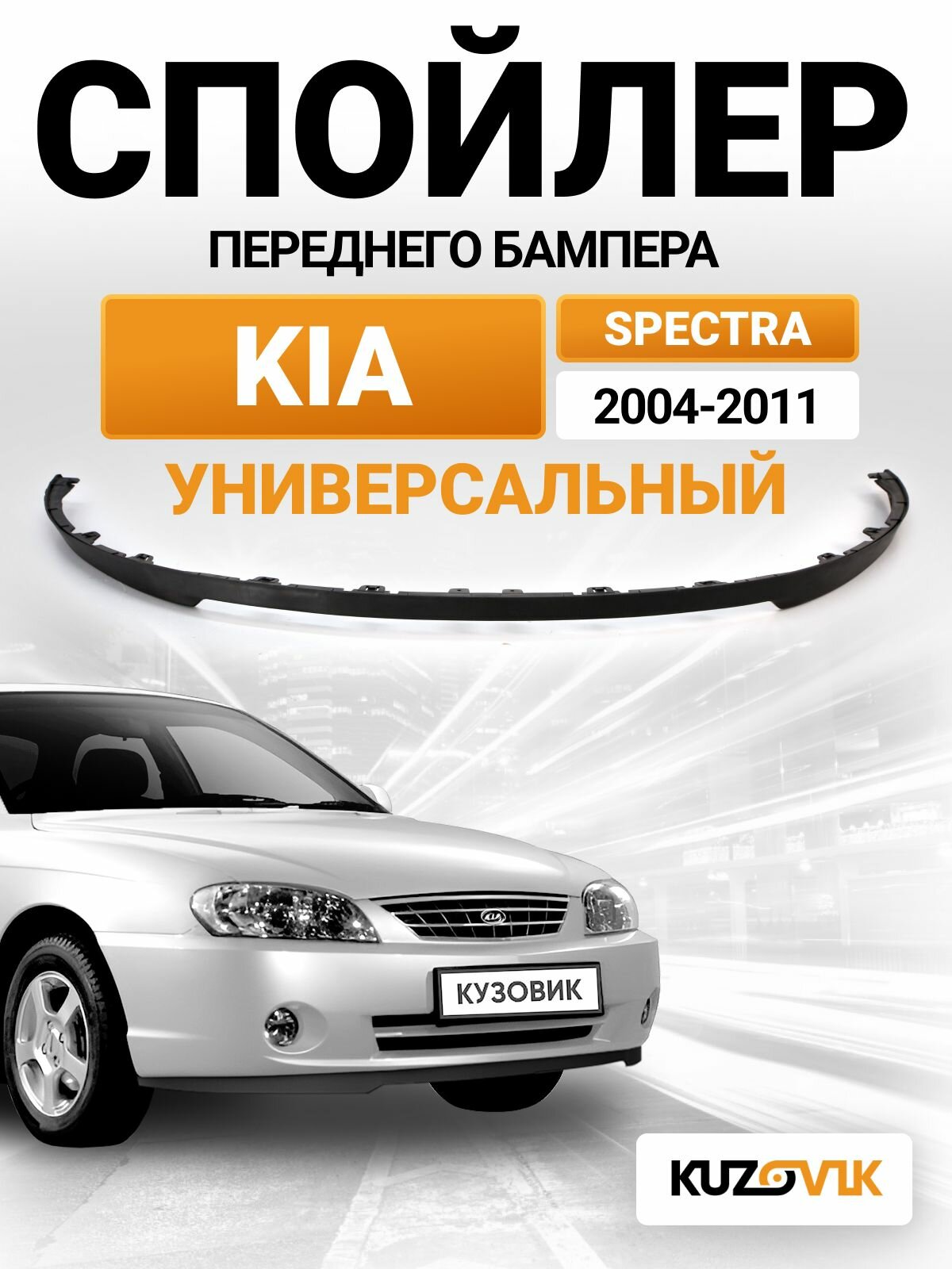 Спойлер универсальный, накладка на бампер для Киа Спектра Kia Spectra (2004-2011); юбка; губа; сплиттер; дефлектор