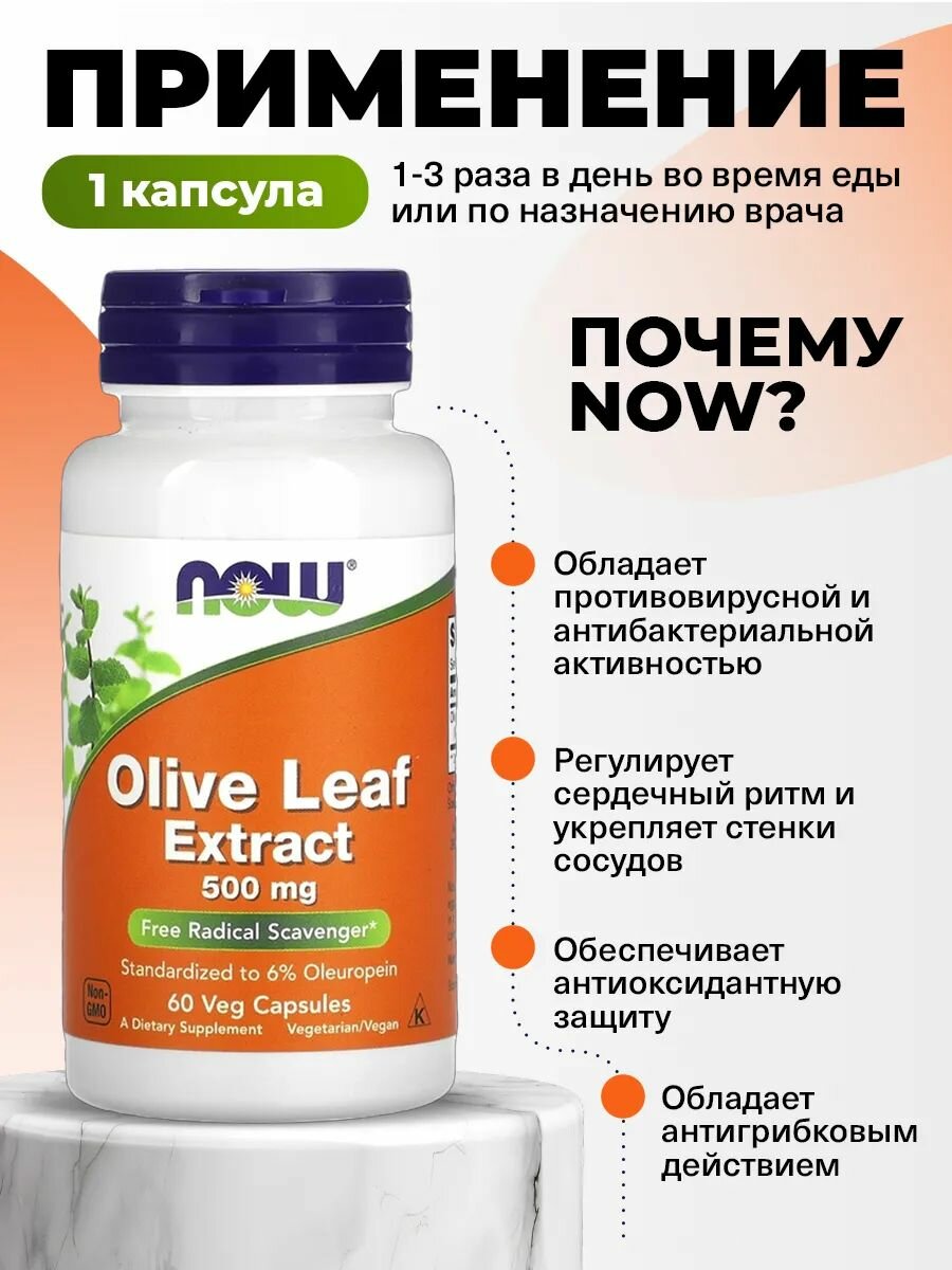 NOW Olive Leaf Extract 500mg, Листья оливы экстракт, 60 капсул, Антиоксидант для иммунитета, для сердца и сосудов — фото 1