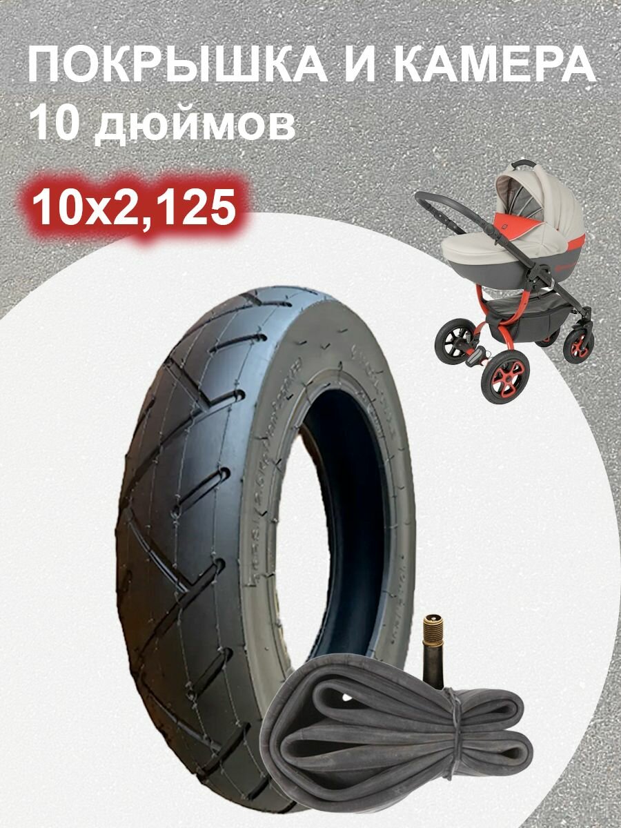 Покрышка с камерой нота для детской коляски резиновая 10 дюймов (10х2,125), прямой ниппель - 1 шт.