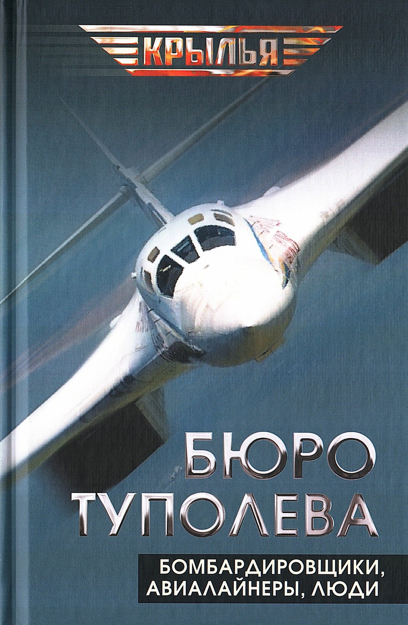 Бюро Туполева. Бомбардировщики, авиалайнеры, люди