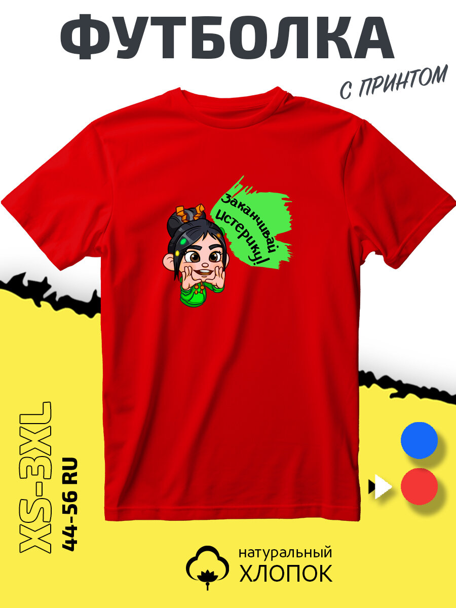 Футболка принцесса ванилопа истерика