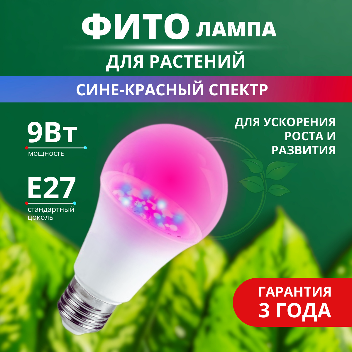Фитолампа для растений и рассады светодиодная 9Вт, A60, E27 спектр для рассады и цветения