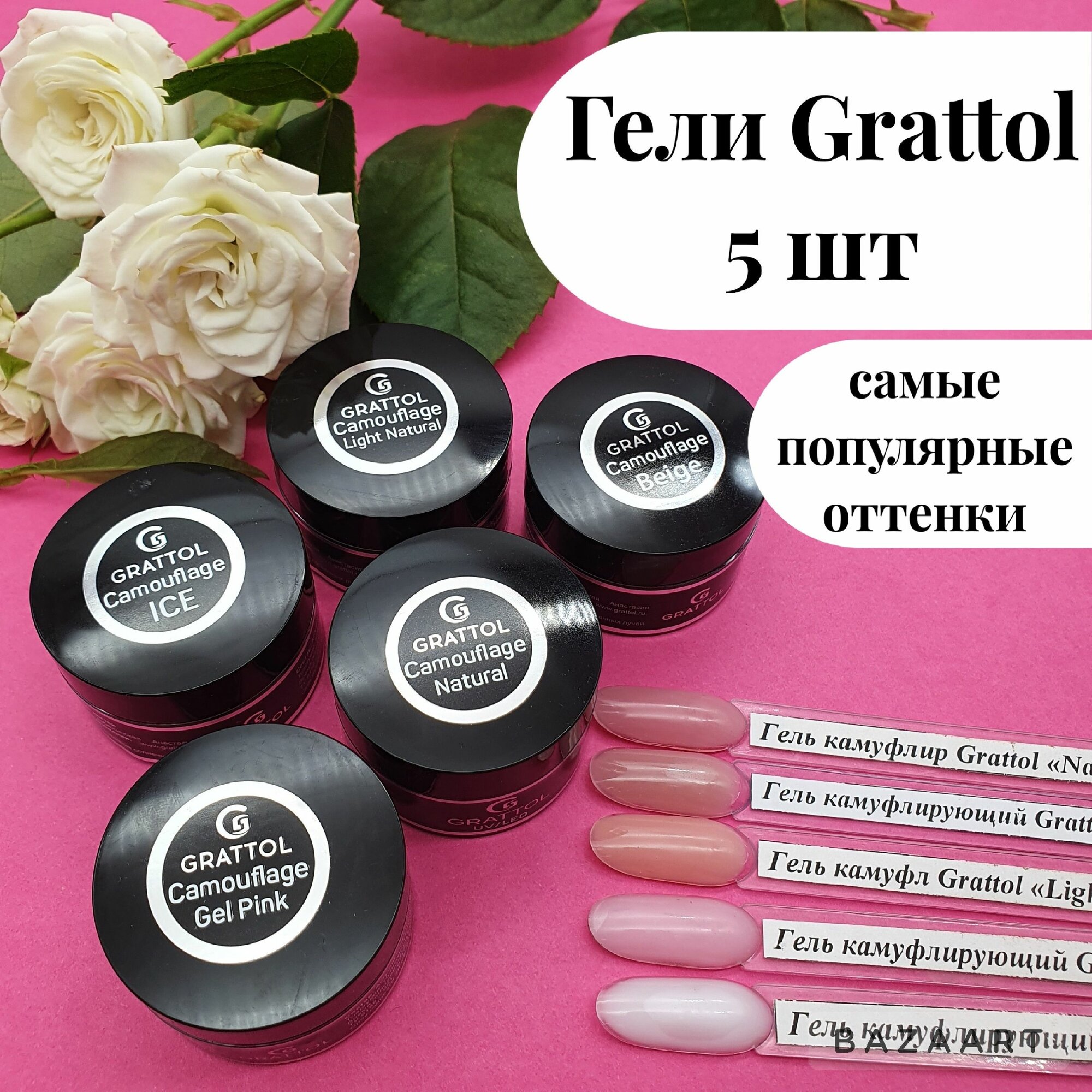 Гель камуфляж Grattol, 5 штук по 15 гр