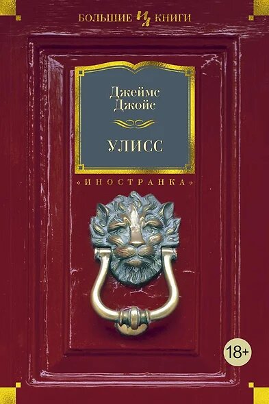 БольшиеКниги(Иностранка) Джойс Дж. Улисс