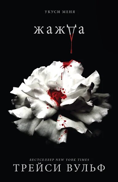 YoungAdult_БестселлерыLikeBook Вульф Т. Жажда