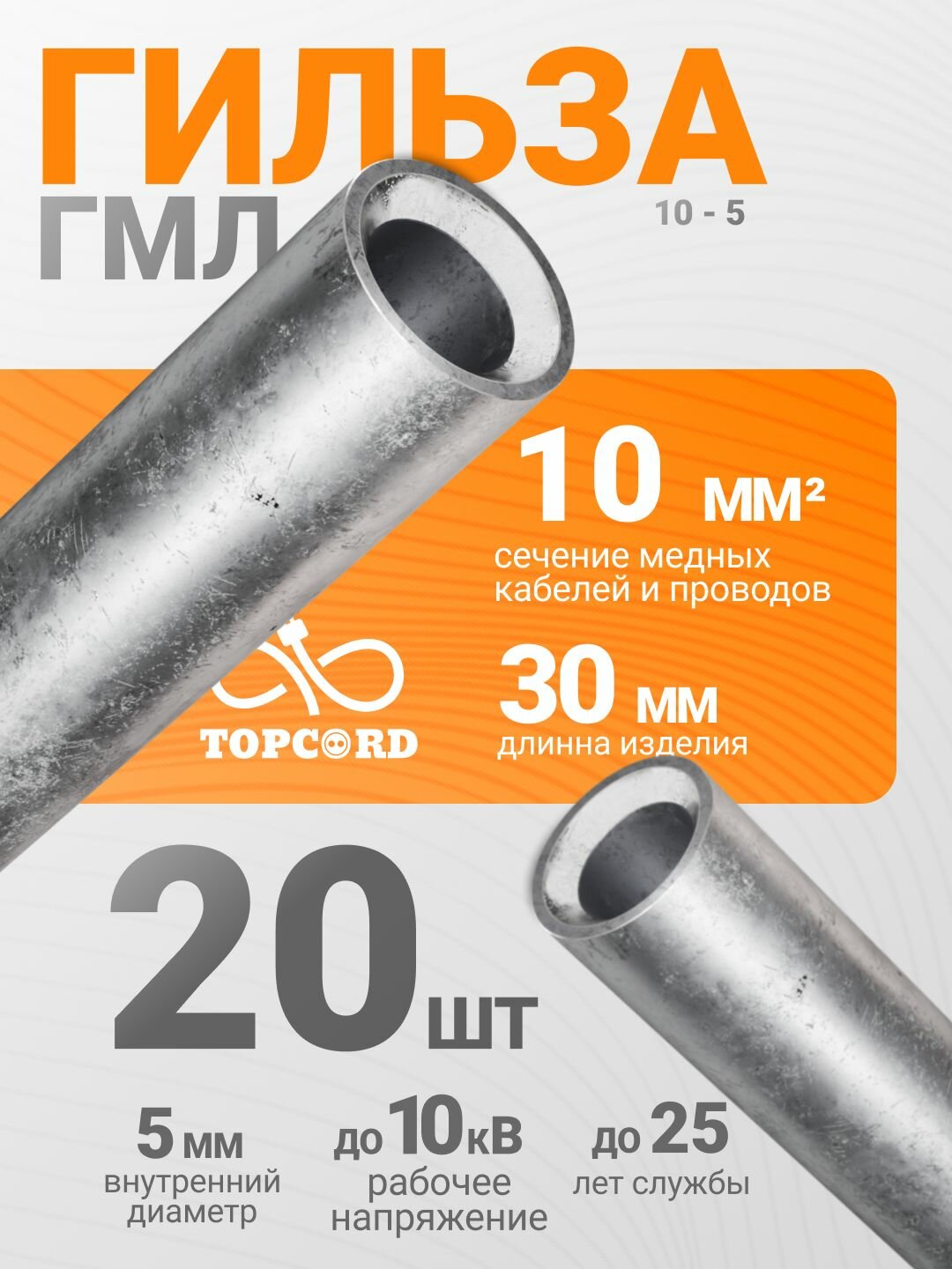 Гильза соединительная медная ГМЛ 10-5 ГОСТ 23469.3-79 20шт (TopCord)